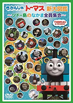 きかんしゃトーマス新大図鑑 ~ソドー島のなかま全員集合~ [DVD]【メーカー名】ソニー・クリエイティブプロダクツ【メーカー型番】【ブランド名】Sony Creative【商品説明】きかんしゃトーマス新大図鑑 ~ソドー島のなかま全員集合~ ...