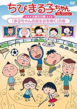 ちびまる子ちゃんセレクション お誕生日編「まるちゃんお誕生会を開く」の巻 [DVD]【メーカー名】ポニーキャニオン【メーカー型番】【ブランド名】ポニーキャニオン【商品説明】ちびまる子ちゃんセレクション お誕生日編「まるちゃんお誕生会を開く」...