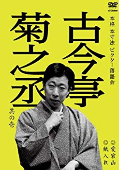 本格 本寸法 ビクター落語会 古今亭菊之丞 其の壱 愛宕山/紙入れ [DVD]【メーカー名】ビクターエンタテインメント【メーカー型番】【ブランド名】ビクターエンタテインメント【商品説明】本格 本寸法 ビクター落語会 古今亭菊之丞 其の壱 愛...