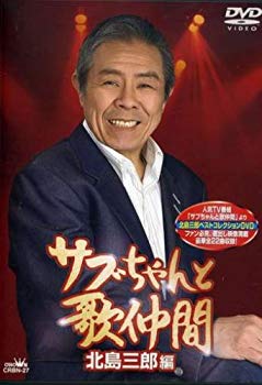 未使用、未開封品ですが弊社で一般の方から買取しました中古品です。一点物で売り切れ終了です。サブちゃんと歌仲間 北島三郎編 [DVD]【メーカー名】日本クラウン【メーカー型番】【ブランド名】日本クラウン【商品説明】サブちゃんと歌仲間 北島三郎...