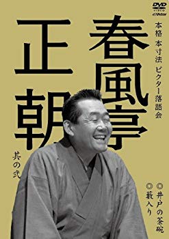 未使用、未開封品ですが弊社で一般の方から買取しました中古品です。一点物で売り切れ終了です。本格 本寸法 ビクター落語会 春風亭正朝 其の壱 井戸の茶碗/藪入り [DVD]【メーカー名】ビクターエンタテインメント【メーカー型番】【ブランド名】...