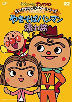 未使用、未開封品ですが弊社で一般の方から買取しました中古品です。一点物で売り切れ終了です。それいけ!アンパンマン だいすきキャラクターシリーズ/やきそばパンマン「やきそばパンマン流れ旅」 [DVD]【メーカー名】VAP,INC(VAP)(D...