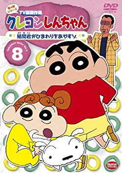 未使用、未開封品ですが弊社で一般の方から買取しました中古品です。一点物で売り切れ終了です。クレヨンしんちゃん TV版傑作選 第4期シリーズ 8 風間君がひまわりをあやすゾ [DVD]【メーカー名】バンダイビジュアル【メーカー型番】【ブランド...