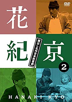 未使用、未開封品ですが弊社で一般の方から買取しました中古品です。一点物で売り切れ終了です。花紀京~蔵出し名作吉本新喜劇~(2)紀 [DVD]【メーカー名】よしもとミュージックエンタテインメント【メーカー型番】【ブランド名】R【商品説明】花紀...