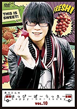 森川さんのはっぴーぼーらっきー　VOL.10【メーカー名】スペシャル【メーカー型番】【ブランド名】【商品説明】森川さんのはっぴーぼーらっきー　VOL.10当店では初期不良に限り、商品到着から7日間は返品を 受付けております。品切れの場合は2...