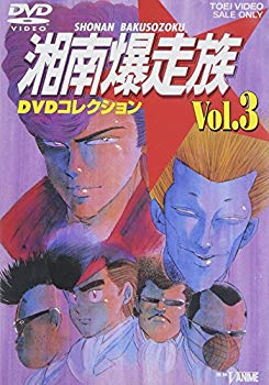 (中古品)湘南爆走族 DVDコレクション VOL.3【メーカー名】東映ビデオ【メーカー型番】【ブランド名】【商品説明】湘南爆走族 DVDコレクション VOL.3お届け：受注後に再メンテ、梱包します。到着まで3日〜10日程度とお考え下さい。当...