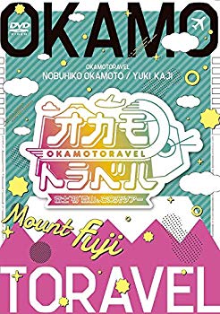(中古品)オカモトラベル~富士初登山&ご来光ツアー~ [DVD]【メーカー名】ポニーキャニオン【メーカー型番】【ブランド名】ポニーキャニオン【商品説明】オカモトラベル~富士初登山&ご来光ツアー~ [DVD]お届け：受注後に再メンテ、梱包しま...