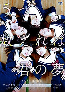 5つ数えれば君の夢 [DVD]【メーカー名】TCエンタテインメント【メーカー型番】【ブランド名】Tc エンタテインメント【商品説明】5つ数えれば君の夢 [DVD]当店では初期不良に限り、商品到着から7日間は返品を 受付けております。品切れの...