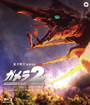 ガメラ2 レギオン襲来 [Blu-ray]【メーカー名】角川エンタテインメント【メーカー型番】【ブランド名】【商品説明】ガメラ2 レギオン襲来 [Blu-ray]当店では初期不良に限り、商品到着から7日間は返品を 受付けております。品切れの...