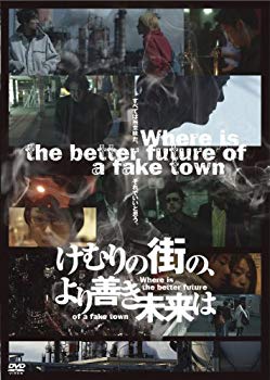 けむりの街の、より善き未来は [DVD]【メーカー名】グラッソ(Grassoc)【メーカー型番】【ブランド名】Babel Label【商品説明】けむりの街の、より善き未来は [DVD]当店では初期不良に限り、商品到着から7日間は返品を 受付...