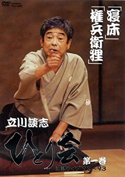 立川談志 ひとり会 落語ライブ’92~’93 第一巻 [DVD]【メーカー名】竹書房【メーカー型番】【ブランド名】竹書房【商品説明】立川談志 ひとり会 落語ライブ’92~’93 第一巻 [DVD]当店では初期不良に限り、商品到着から7日間は...