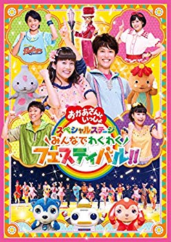 未使用、未開封品ですが弊社で一般の方から買取しました中古品です。一点物で売り切れ終了です。「おかあさんといっしょ」スペシャルステージ ~みんなでわくわくフェスティバル!!~[DVD](特典なし)【メーカー名】ポニーキャニオン【メーカー型番】...