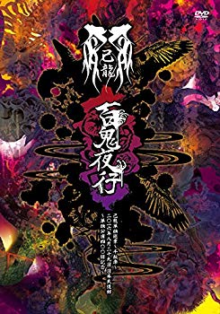 (中古品)単独巡業千秋楽『百鬼夜行』二〇一六年八月二十九日日本武道館~単独公演四〇〇回記念~【初回限定盤】 [DVD]【メーカー名】B.P.RECORDS【メーカー型番】【ブランド名】【商品説明】単独巡業千秋楽『百鬼夜行』二〇一六年八月二十...