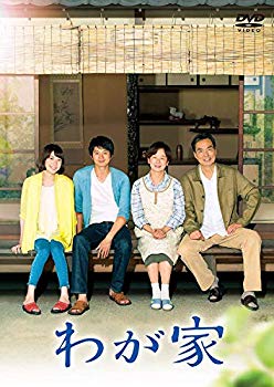 わが家 [DVD]【メーカー名】TCエンタテインメント【メーカー型番】【ブランド名】Tc エンタテインメント【商品説明】わが家 [DVD]当店では初期不良に限り、商品到着から7日間は返品を 受付けております。品切れの場合は2週間程度でお届け...