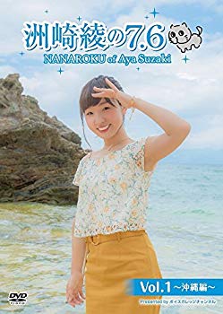 (中古品)洲崎綾の7.6 Vol.1 ~沖縄編~ [DVD]【メーカー名】MAGES.【メーカー型番】【ブランド名】【商品説明】洲崎綾の7.6 Vol.1 ~沖縄編~ [DVD]お届け：受注後に再メンテ、梱包します。到着まで3日〜10日程度...
