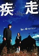 疾走 [DVD]【メーカー名】角川映画【メーカー型番】【ブランド名】【商品説明】疾走 [DVD]当店では初期不良に限り、商品到着から7日間は返品を 受付けております。品切れの場合は2週間程度でお届け致します。ご注文からお届けまで1、ご注文⇒...