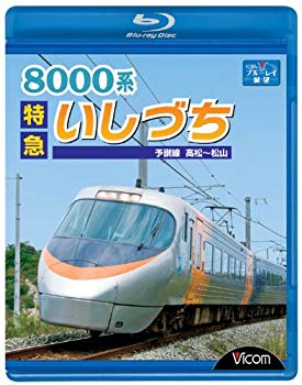 (中古品)8000系特急いしづち予讃線高松?松山 [Blu-ray]【メーカー名】ビコム株式会社【メーカー型番】【ブランド名】【商品説明】8000系特急いしづち予讃線高松?松山 [Blu-ray]お届け：受注後に再メンテ、梱包します。到着ま...