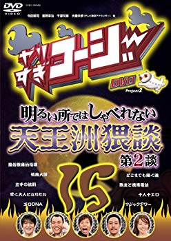 やりすぎコージー DVD15 明るい所ではしゃべれない 天王洲猥談 第2談【メーカー名】よしもとミュージックエンタテインメント【メーカー型番】【ブランド名】R【商品説明】やりすぎコージー DVD15 明るい所ではしゃべれない 天王洲猥談 第...