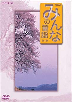未使用、未開封品ですが弊社で一般の方から買取しました中古品です。一点物で売り切れ終了です。みんなの童謡 第1集 [DVD]【メーカー名】NHKエンタープライズ【メーカー型番】【ブランド名】Nhk エンタープライズ【商品説明】みんなの童謡 第...