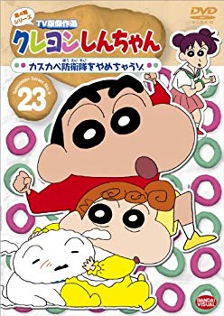 未使用、未開封品ですが弊社で一般の方から買取しました中古品です。一点物で売り切れ終了です。クレヨンしんちゃん TV版傑作選 第4期シリーズ (23) カスカベ防衛隊をやめちゃうゾ [DVD]【メーカー名】バンダイビジュアル【メーカー型番】【...