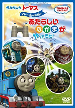 きかんしゃトーマス ソドー島のお城にあたらしいなかまがやってきた! [DVD]【メーカー名】ソニー・クリエイティブプロダクツ【メーカー型番】【ブランド名】Sony Creative【商品説明】きかんしゃトーマス ソドー島のお城にあたらしいな...