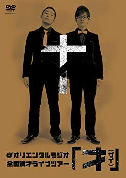 オリエンタルラジオ 全国漫才ライブツアー 才(ザイ) [DVD]【メーカー名】よしもとミュージックエンタテインメント【メーカー型番】【ブランド名】【商品説明】オリエンタルラジオ 全国漫才ライブツアー 才(ザイ) [DVD]当店では初期不良に...