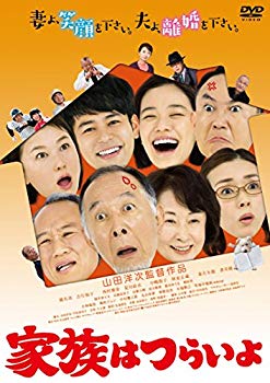家族はつらいよ [DVD]【メーカー名】松竹【メーカー型番】【ブランド名】松竹ホームビデオ【商品説明】家族はつらいよ [DVD]当店では初期不良に限り、商品到着から7日間は返品を 受付けております。品切れの場合は2週間程度でお届け致します。...