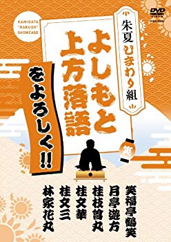 未使用、未開封品ですが弊社で一般の方から買取しました中古品です。一点物で売り切れ終了です。よしもと上方落語をよろしく!!-朱夏ひまわり組-[DVD]【メーカー名】よしもとミュージックエンタテインメント【メーカー型番】【ブランド名】R【商品説...