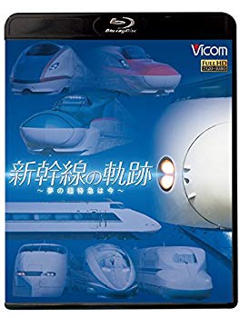 (中古品)新幹線の軌跡~夢の超特急は今~ 【Blu-ray Disc】【メーカー名】ビコム株式会社【メーカー型番】【ブランド名】Vicom【商品説明】新幹線の軌跡~夢の超特急は今~ 【Blu-ray Disc】お届け：受注後に再メンテ、梱包...