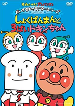 未使用、未開封品ですが弊社で一般の方から買取しました中古品です。一点物で売り切れ終了です。それいけ!アンパンマン だいすきキャラクターシリーズ/しょくぱんまん「しょくぱんまんと3ばいドキンちゃん」 [DVD]【メーカー名】バップ【メーカー型...