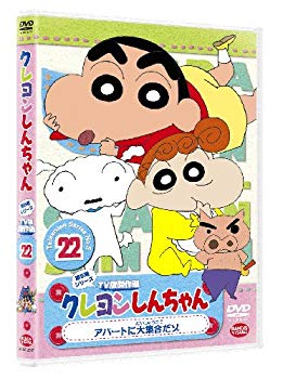 未使用、未開封品ですが弊社で一般の方から買取しました中古品です。一点物で売り切れ終了です。クレヨンしんちゃん TV版傑作選 第5期シリーズ 22アパートに大集合だゾ [DVD]【メーカー名】バンダイビジュアル【メーカー型番】【ブランド名】バ...