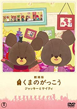 劇場版 くまのがっこう~ジャッキーとケイティ~ [DVD]【メーカー名】東宝【メーカー型番】【ブランド名】東宝【商品説明】劇場版 くまのがっこう~ジャッキーとケイティ~ [DVD]当店では初期不良に限り、商品到着から7日間は返品を 受付けて...