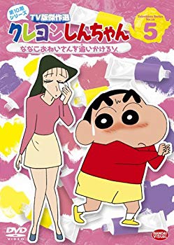 クレヨンしんちゃん TV版傑作選 第10期シリーズ 5 ななこおねいさんを追いかけるゾ [DVD]【メーカー名】バンダイビジュアル【メーカー型番】【ブランド名】バンダイビジュアル【商品説明】クレヨンしんちゃん TV版傑作選 第10期シリーズ...