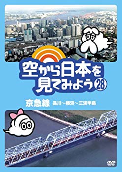 空から日本を見てみよう (28) 京急線 品川~横浜~三浦半島 [DVD]【メーカー名】ポニーキャニオン【メーカー型番】【ブランド名】ポニーキャニオン【商品説明】空から日本を見てみよう (28) 京急線 品川~横浜~三浦半島 [DVD]当店...