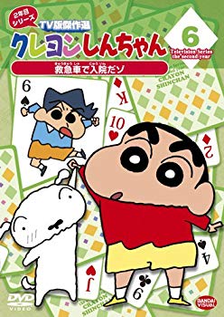 クレヨンしんちゃん TV版傑作選 2年目シリーズ 6 救急車で入院だゾ [DVD]【メーカー名】バンダイビジュアル【メーカー型番】【ブランド名】バンダイビジュアル【商品説明】クレヨンしんちゃん TV版傑作選 2年目シリーズ 6 救急車で入院...