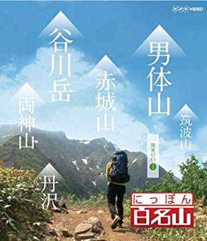 未使用、未開封品ですが弊社で一般の方から買取しました中古品です。一点物で売り切れ終了です。にっぽん百名山 関東周辺の山I [DVD]【メーカー名】NHKエンタープライズ【メーカー型番】【ブランド名】Nhk エンタープライズ【商品説明】にっぽ...