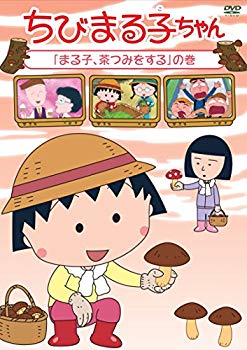 ちびまる子ちゃん「まる子、茶つみをする」の巻 [DVD]【メーカー名】ポニーキャニオン【メーカー型番】【ブランド名】ポニーキャニオン【商品説明】ちびまる子ちゃん「まる子、茶つみをする」の巻 [DVD]当店では初期不良に限り、商品到着から7日...