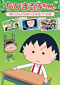 ちびまる子ちゃん「野口さんが泊まりに来る!?」の巻 [DVD]【メーカー名】ポニーキャニオン【メーカー型番】【ブランド名】ポニーキャニオン【商品説明】ちびまる子ちゃん「野口さんが泊まりに来る!?」の巻 [DVD]当店では初期不良に限り、商品...