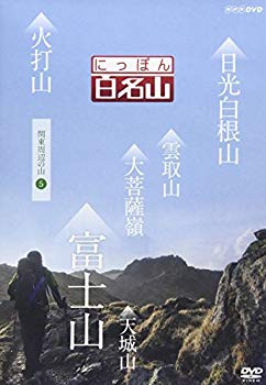 にっぽん百名山 関東周辺の山5 [DVD]【メーカー名】NHKエンタープライズ【メーカー型番】【ブランド名】Nhk エンタープライズ【商品説明】にっぽん百名山 関東周辺の山5 [DVD]当店では初期不良に限り、商品到着から7日間は返品を 受...