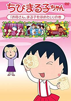 未使用、未開封品ですが弊社で一般の方から買取しました中古品です。一点物で売り切れ終了です。ちびまる子ちゃん『お母さん、まる子をほめたい』の巻 [DVD]【メーカー名】ポニーキャニオン【メーカー型番】【ブランド名】ポニーキャニオン【商品説明】...