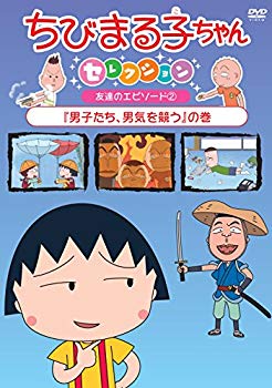 ちびまる子ちゃんセレクション『男子たち、男気を競う』の巻 [DVD]【メーカー名】ポニーキャニオン【メーカー型番】【ブランド名】【商品説明】ちびまる子ちゃんセレクション『男子たち、男気を競う』の巻 [DVD]当店では初期不良に限り、商品到着...
