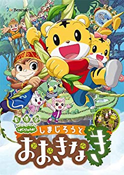 劇場版しまじろうのわお！しまじろうと　おおきなき [DVD]【メーカー名】Sony Music Direct(Japan)Inc.(SME)(D)【メーカー型番】【ブランド名】ソニーミュージックエンタテインメント【商品説明】劇場版しまじろう...