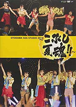 OTODAMA SEA STUDIO 2018 ~こぶし夏魂! ! ~ [DVD]【メーカー名】ダイキサウンド【メーカー型番】【ブランド名】【商品説明】OTODAMA SEA STUDIO 2018 ~こぶし夏魂! ! ~ [DVD]当店で...