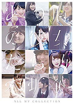 ALL MV COLLECTION?あの時の彼女たち?(通常盤) [DVD]【メーカー名】ソニー・ミュージックレーベルズ【メーカー型番】【ブランド名】ソニーミュージックエンタテインメント【商品説明】ALL MV COLLECTION?あの時...