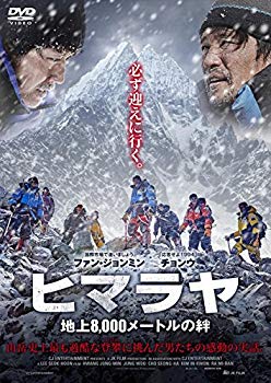 ヒマラヤ 地上8,000メートルの絆 [DVD]【メーカー名】TCエンタテインメント【メーカー型番】【ブランド名】【商品説明】ヒマラヤ 地上8,000メートルの絆 [DVD]当店では初期不良に限り、商品到着から7日間は返品を 受付けておりま...