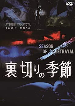 裏切りの季節 [DVD]【メーカー名】ディメンション【メーカー型番】【ブランド名】【商品説明】裏切りの季節 [DVD]当店では初期不良に限り、商品到着から7日間は返品を 受付けております。品切れの場合は2週間程度でお届け致します。ご注文から...