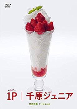 千原ジュニア「1P」 [DVD]【メーカー名】よしもとミュージックエンタテインメント【メーカー型番】【ブランド名】【商品説明】千原ジュニア「1P」 [DVD]当店では初期不良に限り、商品到着から7日間は返品を 受付けております。品切れの場合...