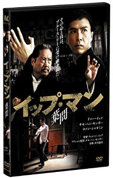 【状態　非常に良い】(中古品)イップ・マン 葉問 [DVD]【メーカー名】Happinet(SB)(D)【メーカー型番】【ブランド名】日活株式会社【商品説明】イップ・マン 葉問 [DVD]お届け：受注後に再メンテ、梱包します。到着まで3日〜...