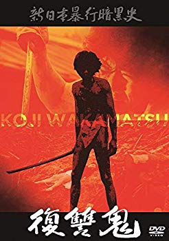 新日本暴行暗黒史 復讐鬼 [DVD]【メーカー名】ディメンション【メーカー型番】【ブランド名】【商品説明】新日本暴行暗黒史 復讐鬼 [DVD]当店では初期不良に限り、商品到着から7日間は返品を 受付けております。品切れの場合は2週間程度でお...