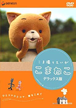 こま撮りえいが こまねこ デラックス版 [DVD]【メーカー名】ジェネオン エンタテインメント【メーカー型番】【ブランド名】Nbcユニバーサル エンターテイメント【商品説明】こま撮りえいが こまねこ デラックス版 [DVD]当店では初期不良...